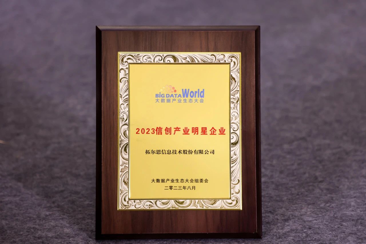 拓尔思荣获2023大数据产业生态大会中国大数据企业50强等多项殊荣